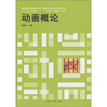 动画概论 隋津云 编 上海交通大学出版社