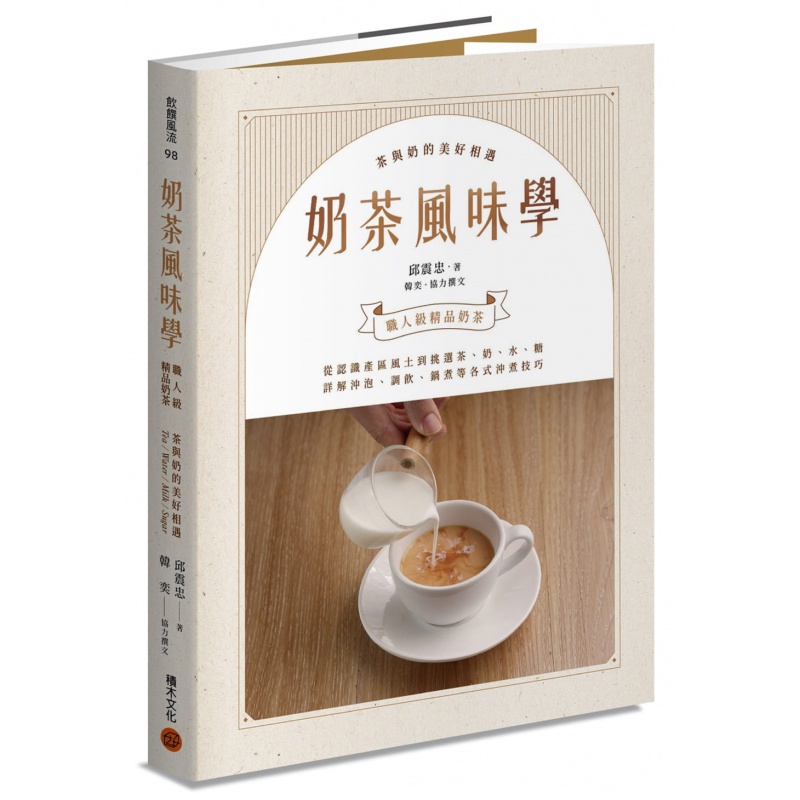 预售台版 奶茶风味学 从认识产区风土到如何挑选茶奶水糖详解冲泡调饮锅煮等各式冲煮技巧生活美食饮品