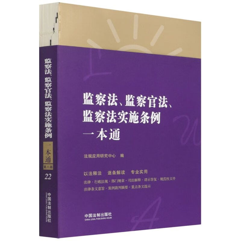 监察法监察官法监察法实施条例一本通