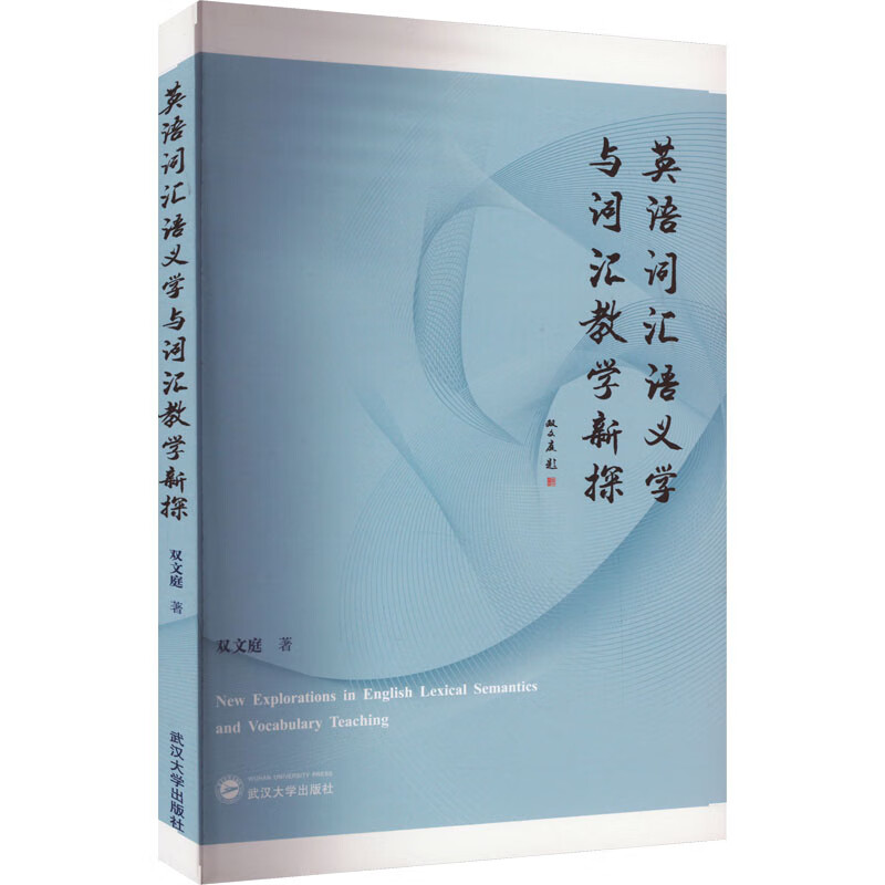 英语词汇语义学与词汇教学新探 图书