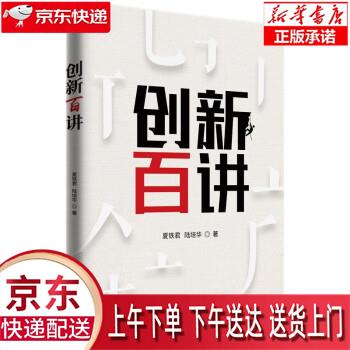 【全新送货上门】创新百讲 夏铁君,陆培华 著 知识产权出版社