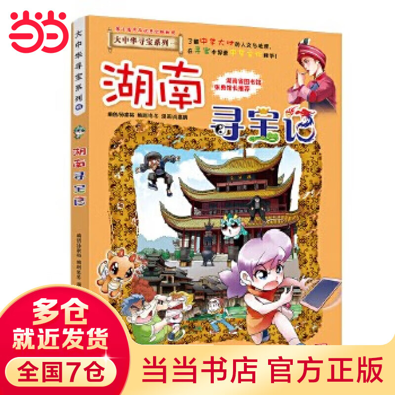 当当童书 大中华寻宝记系列全套29册非36册 55册 黑龙江云南江苏广西寻宝记 随机赠品 大中华寻宝系列16 湖南寻宝记