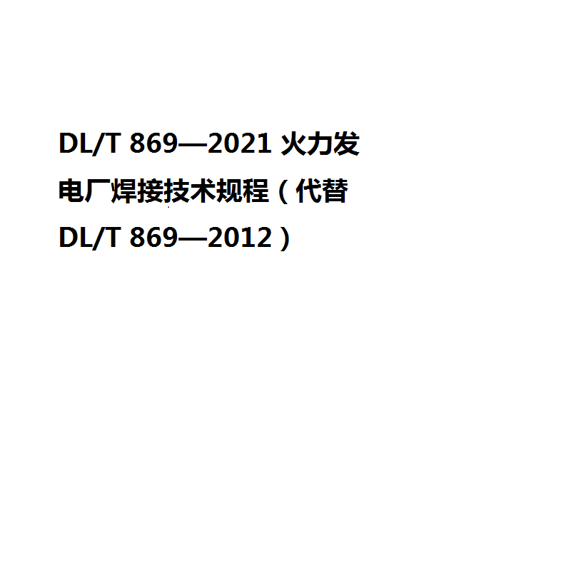 DL/T 869—2021 火力发电厂焊接技术规程（代替DL/T 869—2012）