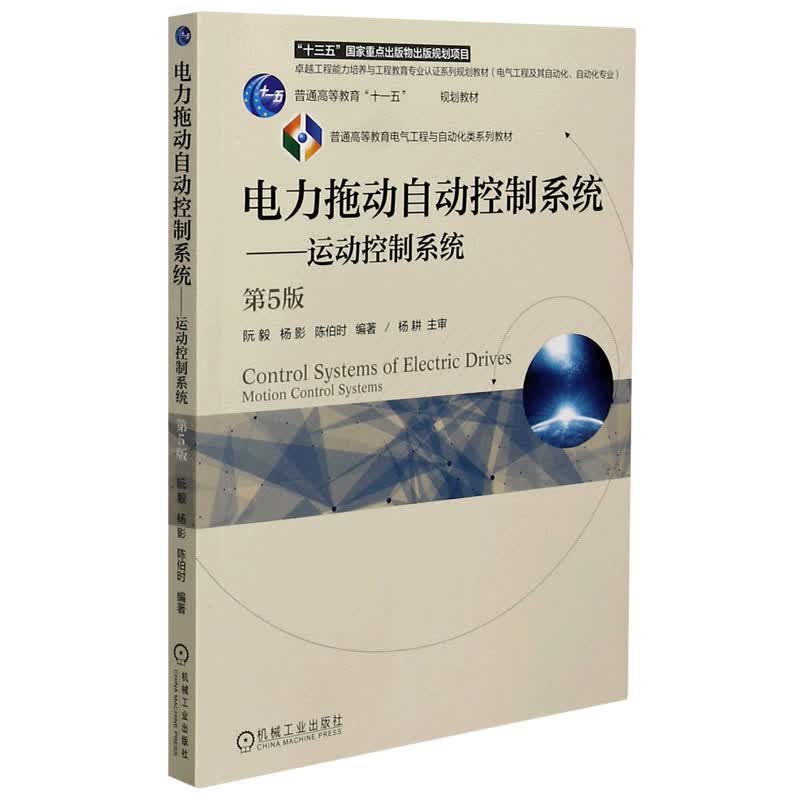 电力拖动自动控制系统--运动控制系统(电气工程及其自动化自动化专业第5版普通高等教育