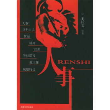 人事 王跃文等【书】