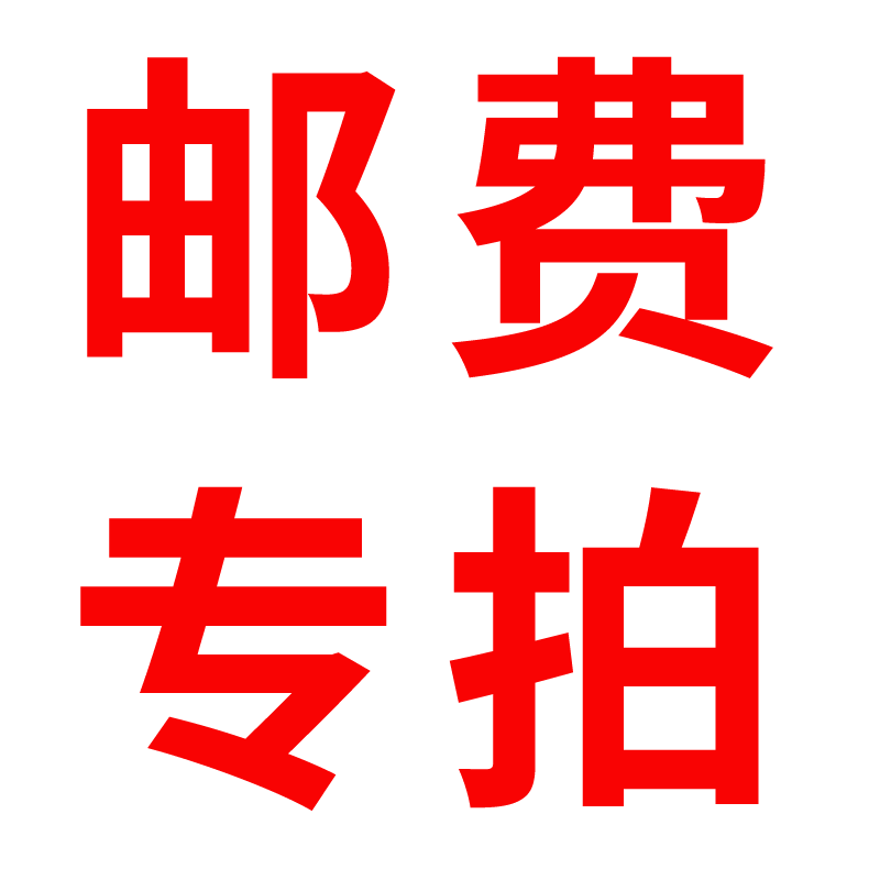 邮费运费链接，请勿自主拍下
