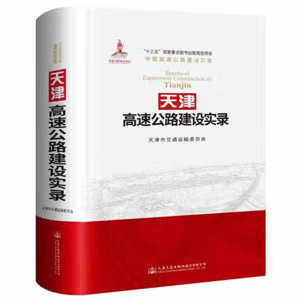 天津高速公路建设实录 天津市交通运输委员会 人民交通出版社股份有限公司 9787114148408
