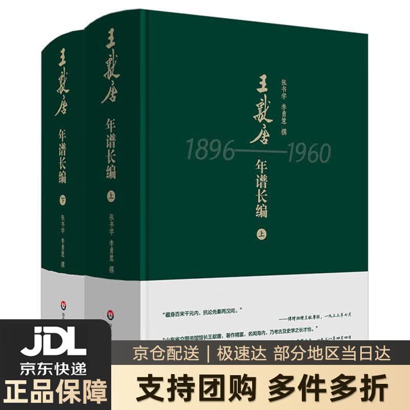 【 送货上门】王献唐年谱长编（套装上下册） 张书学,李勇慧 华东师范大学出版社