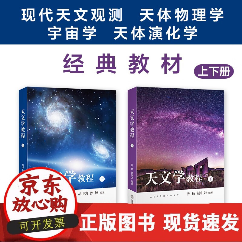 天文学教程 上下册 9787313216557+9787313235725 胡中为 孙扬 上下册
