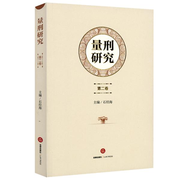 量刑研究 石经海主编【书】
