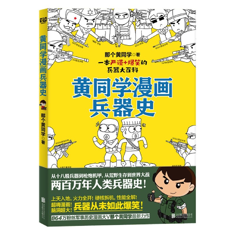 【旗舰店官网】黄同学漫画兵器史 漫画二战史同系列 爆笑校园读物 历史科普漫画书
