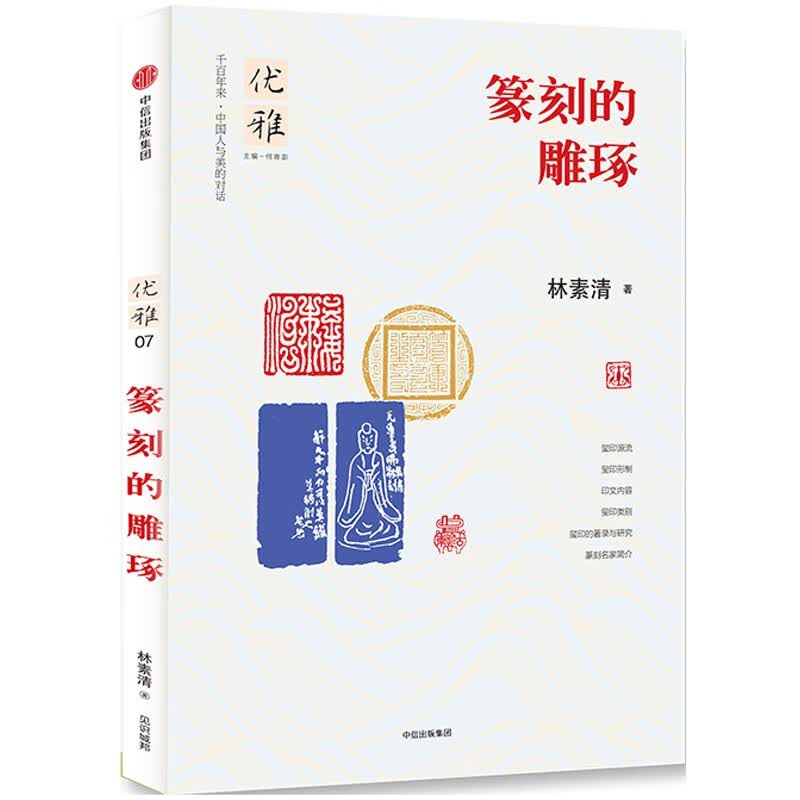 【包邮】艺术篆刻基础与技法书 篆刻的雕琢 定价68