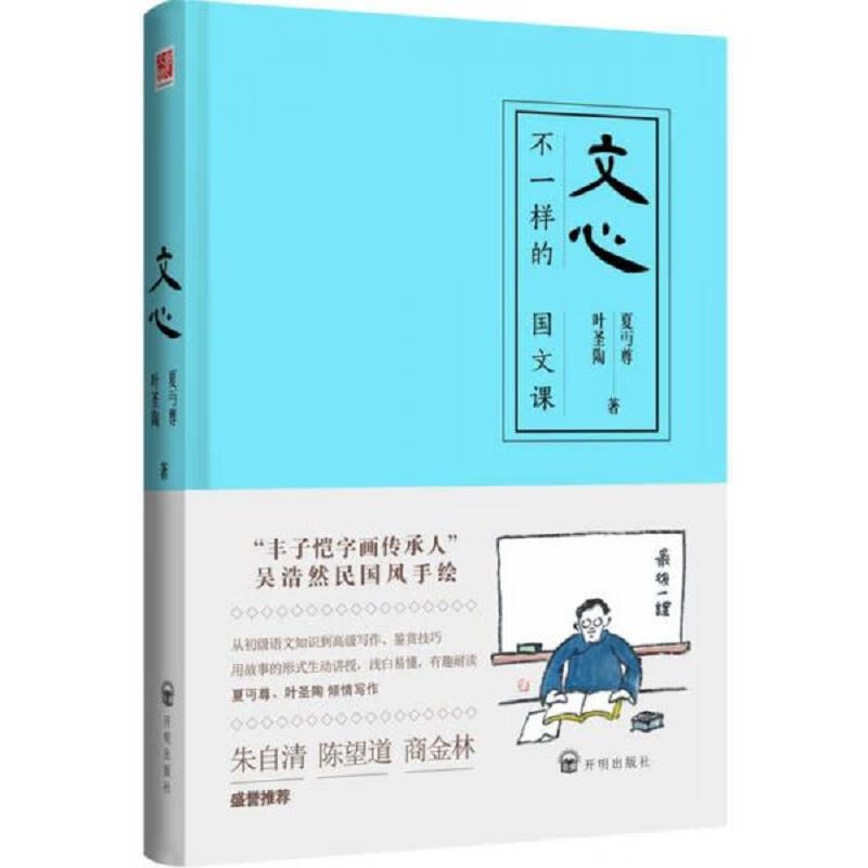 文心:不一样的国文课(夏丏尊叶圣陶著)