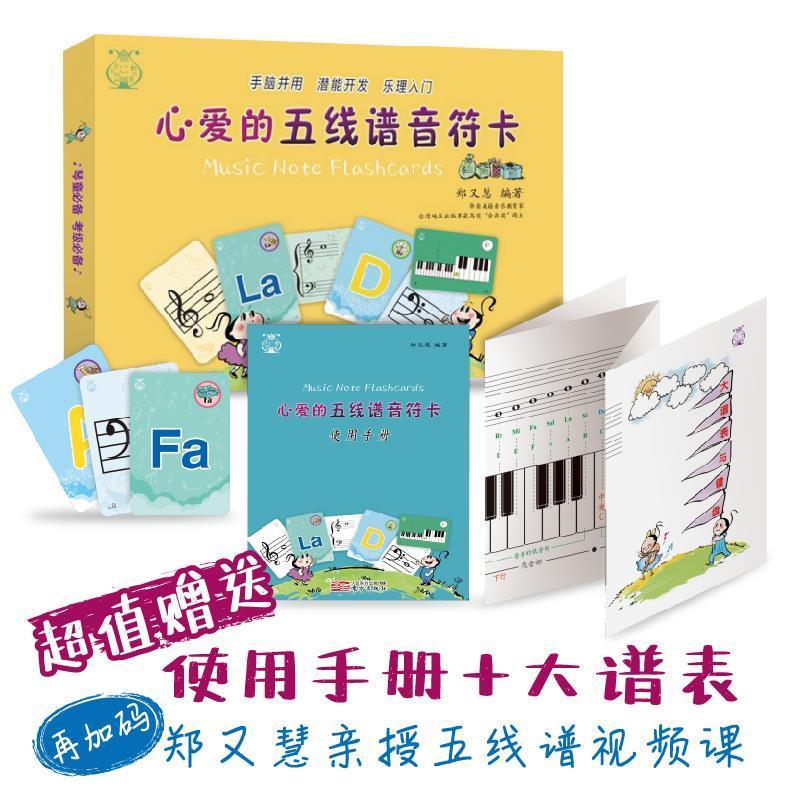 心爱的五线谱音符卡 郑又慧 9787520709743