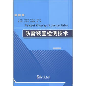 防雷装置检测技术【好书，下单速发】