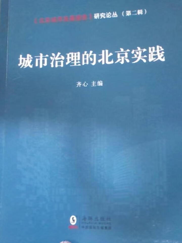 城市治理的北京实践