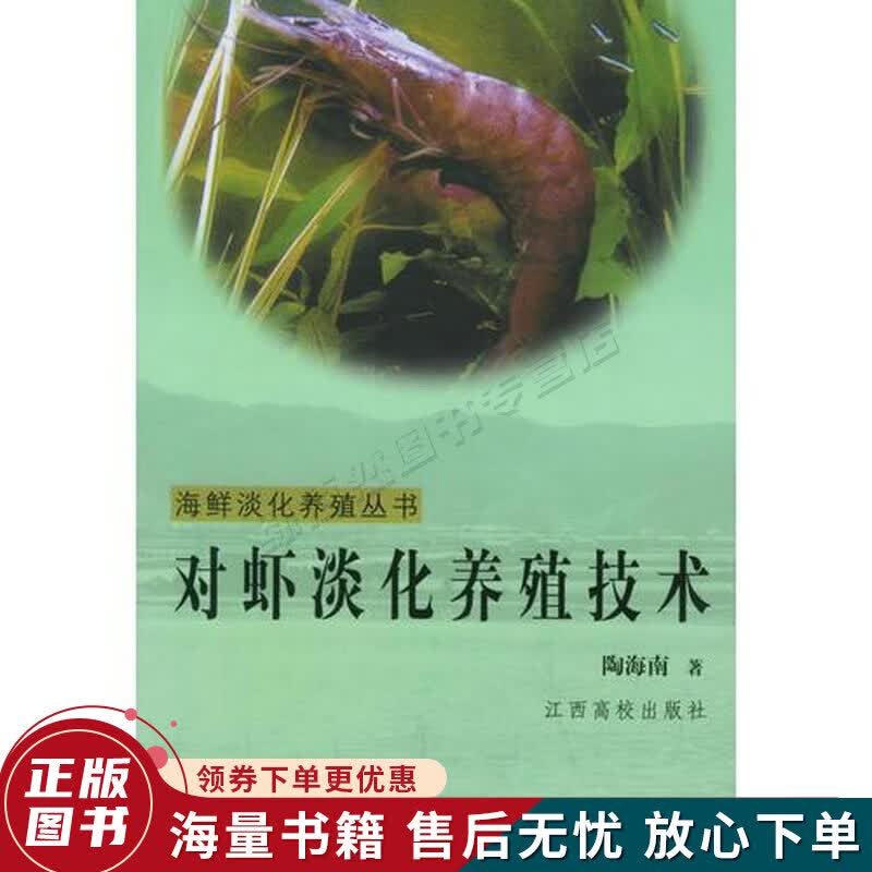 对虾淡化养殖技术——海鲜淡化养殖丛书