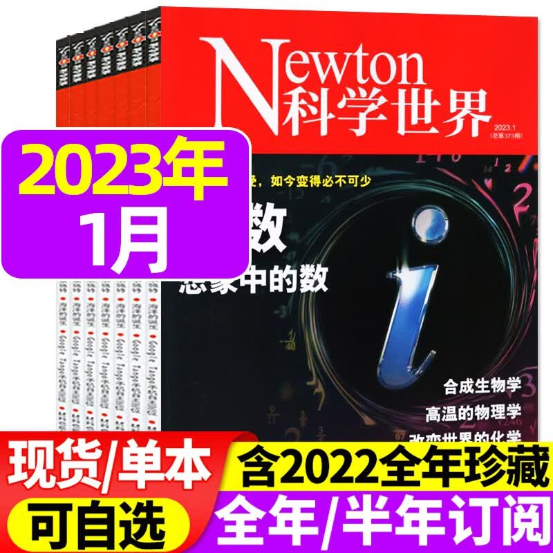 Newton科学世界杂志2023年1-6/7/8月【另有典藏系列/全年/半年订阅/现货/2022年1-12月】 科学技术知识探索发现科普书非增刊合订本过刊 2023年1月【虚数 想象中的数】