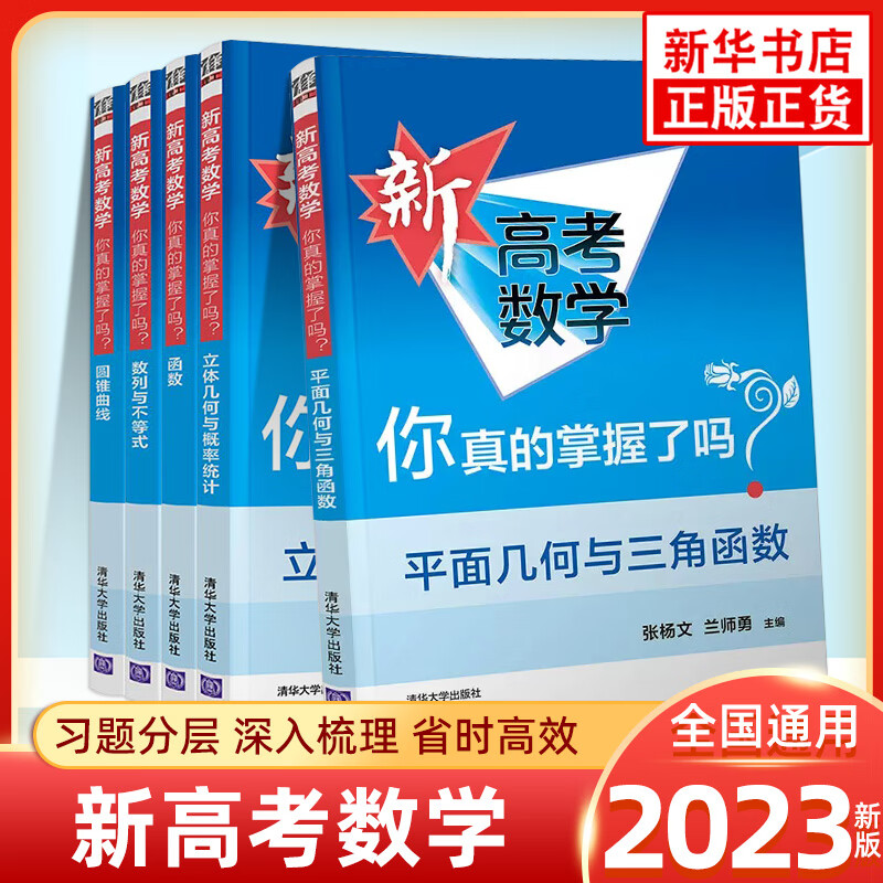 2023版 新高考数学你真的掌握了吗 圆锥曲线数列与不等式平面几何立体几何函数 高考数学题型归纳高中专项强化练习 你真的掌握了吗 全5册 定价：276