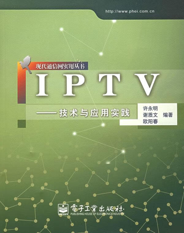 IPTV：技术与应用实践 许永明 等编著