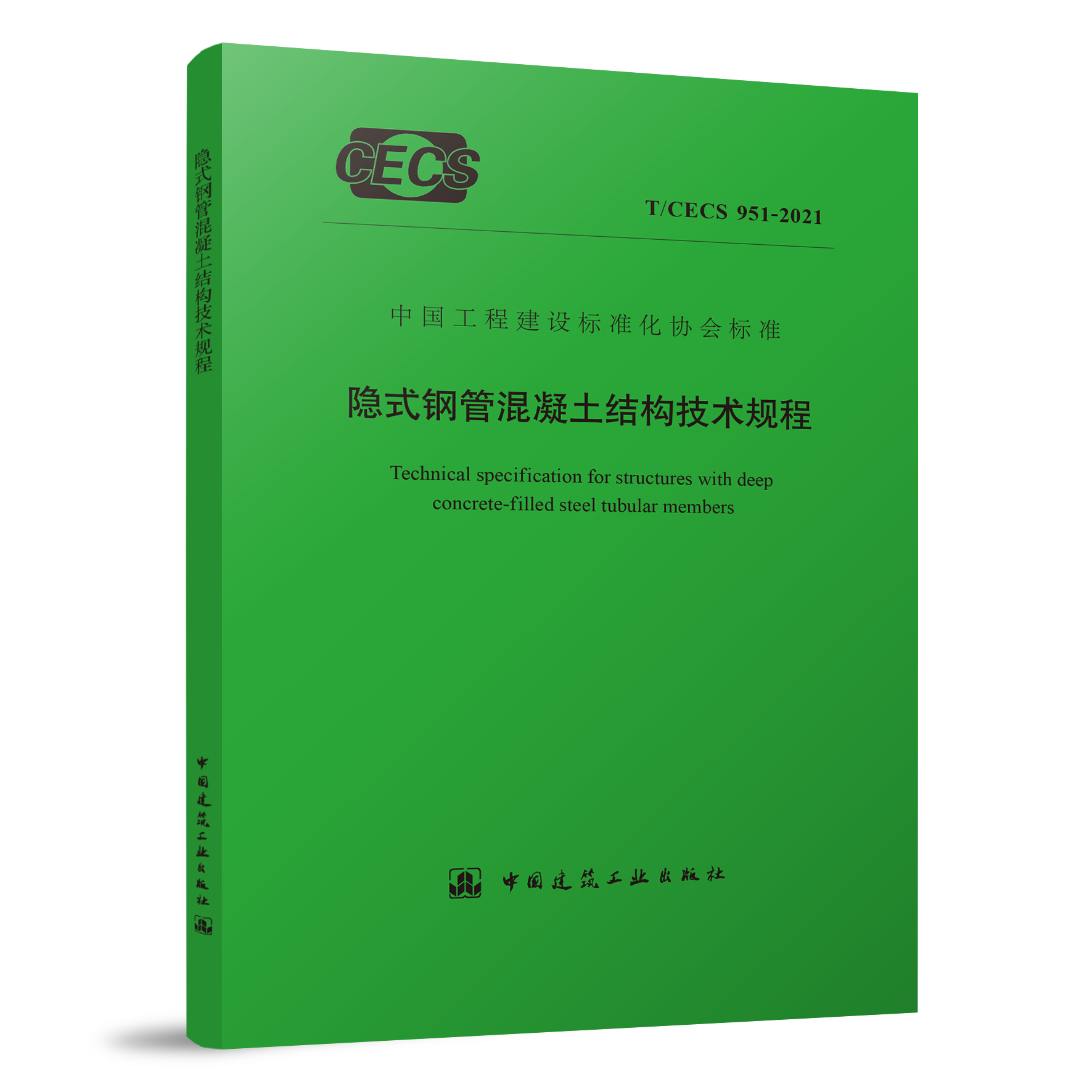 YB 隐式钢管混凝土结构技术规程 T/CECS 951-2021