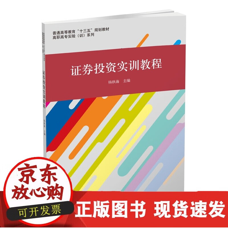 证券投资实训教程 杨秋海 立信