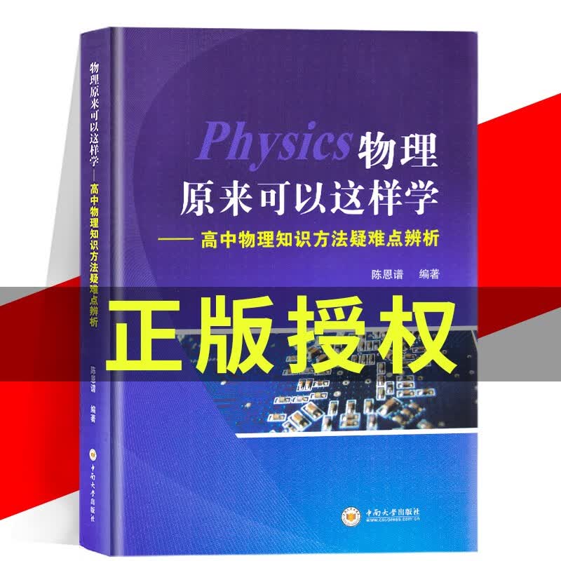 物理原来可以这样学（高中物理能力提升专用）