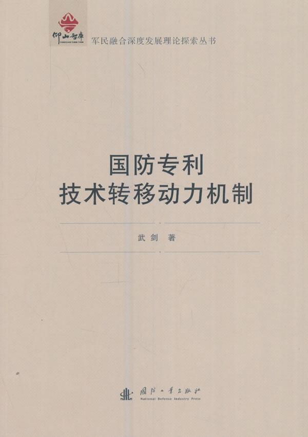 国防专利技术转移动力机制武剑政治/军事9787118112290 国防科技工业专利技术技术转移研
