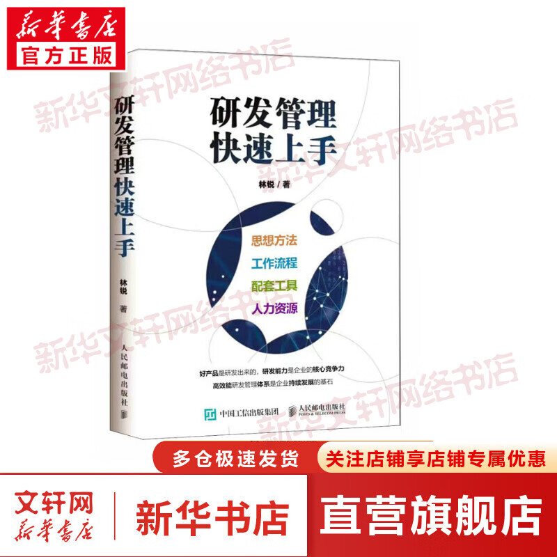 研发管理快速上手 图书