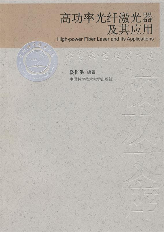 中国科大校友文库 高功率光纤激光器及其应用 楼祺洪编著
