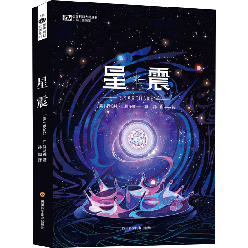 星震