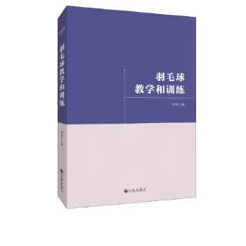 羽毛球教学和训练9787510853999