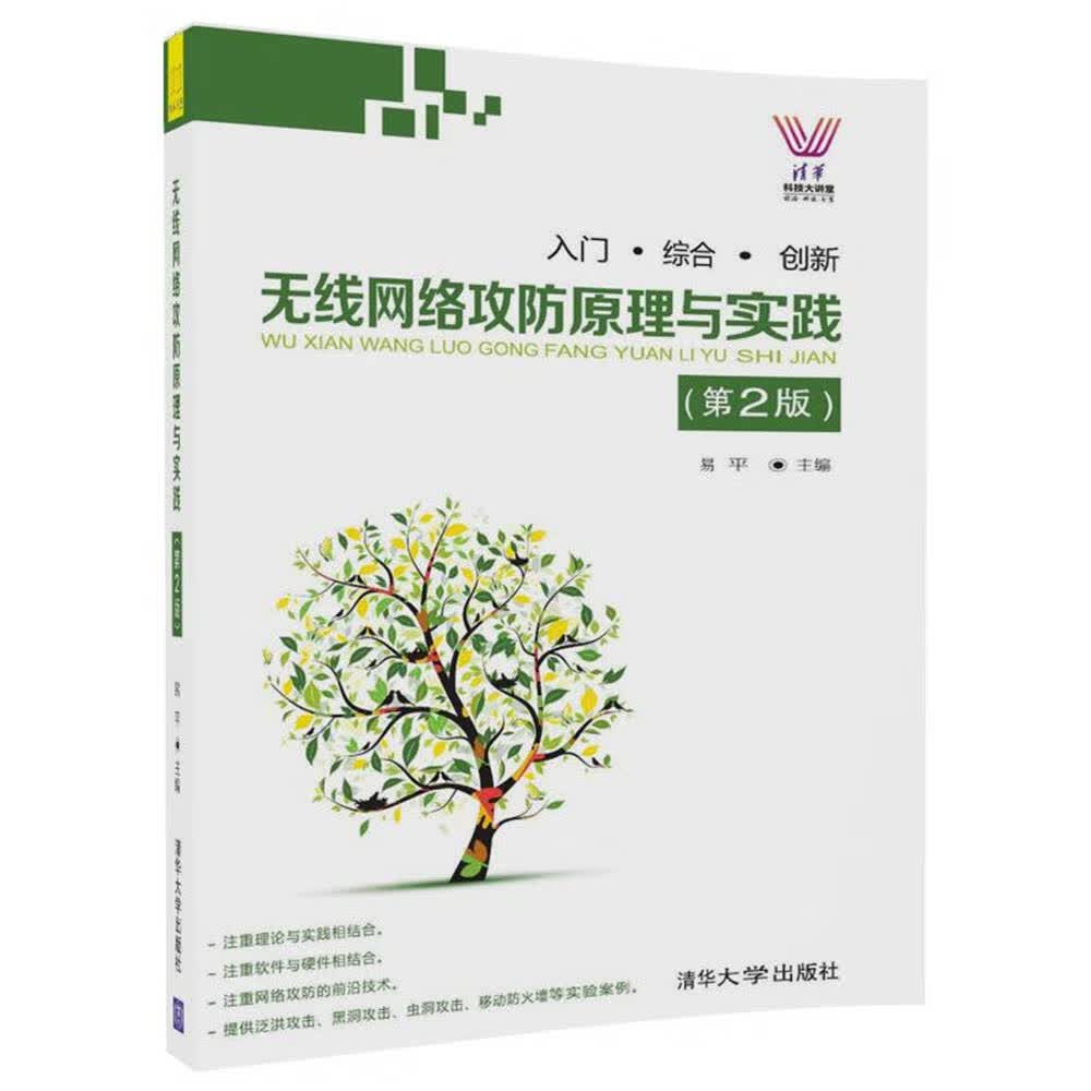 包邮 无线网络攻防原理与实践(第2版) 易平 清华大学出版社