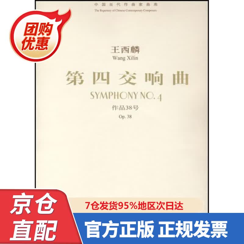 【新书】第四交响曲：作品38号（附光盘） 978703033098 王西麟 曲 人民音乐出版社