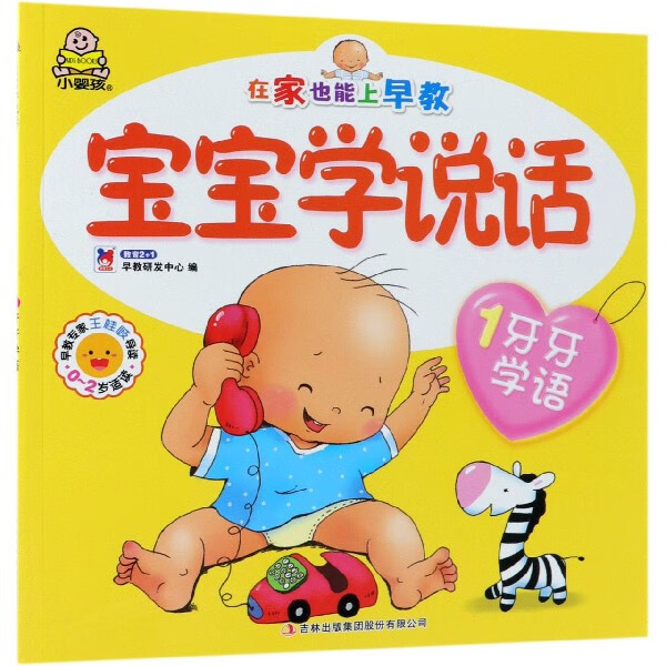 宝宝学说话(1牙牙学语)