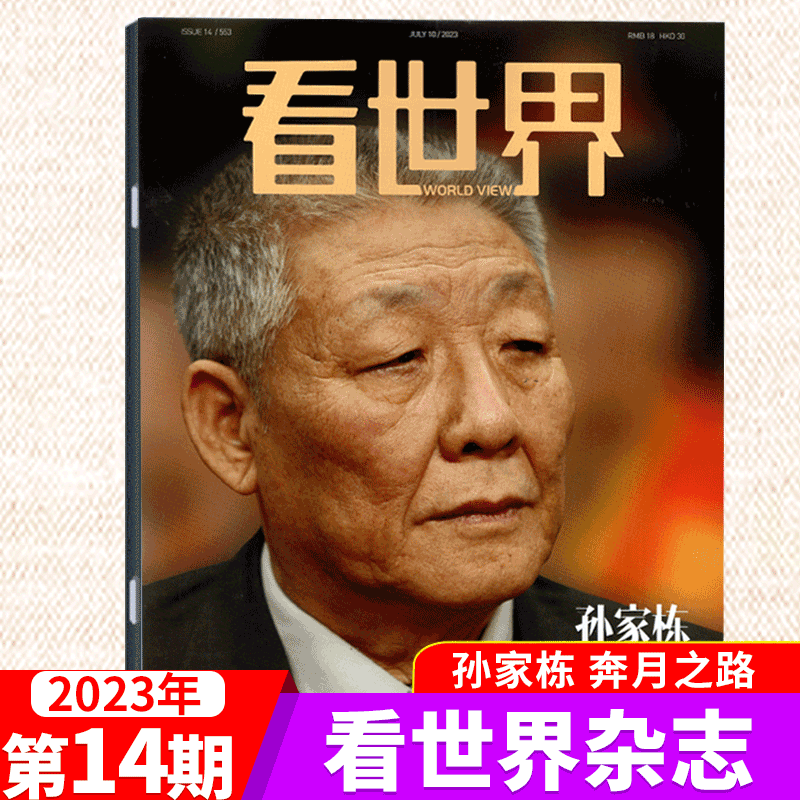看世界杂志 2023年第14期 孙家栋 奔月之路