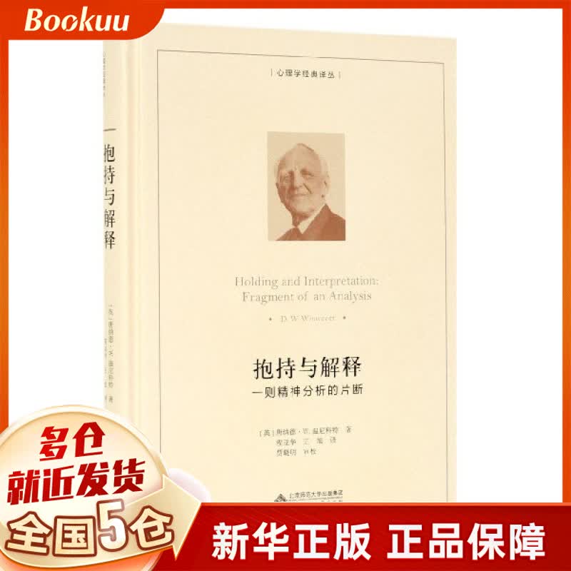 抱持与解释(一则精神分析的片断)(精)/心理学经典译丛