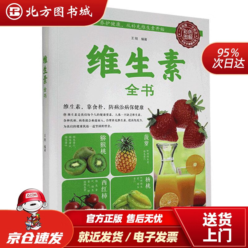 【现货】维生素全书（生活养生） 北方图书城