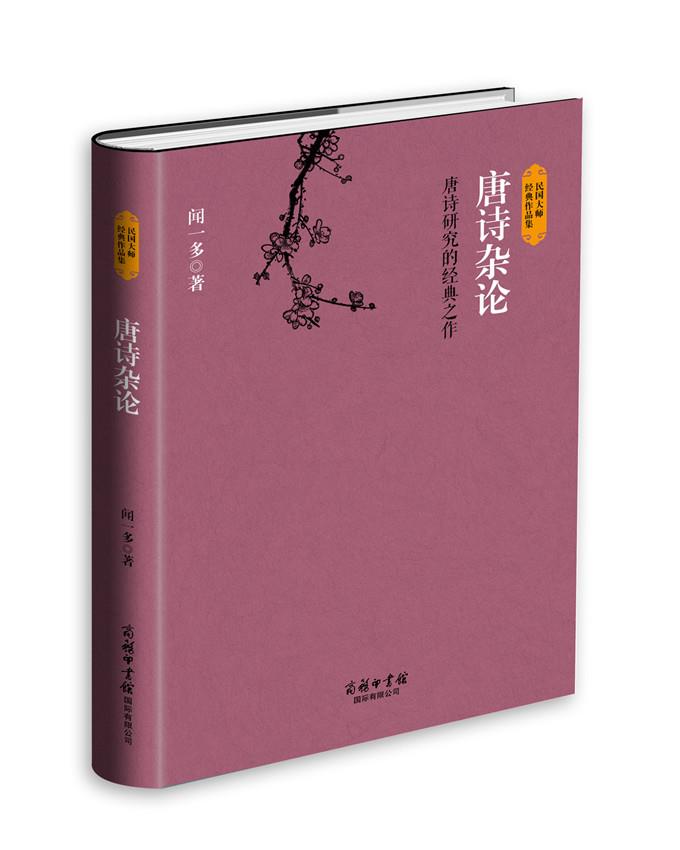 唐诗杂论 闻一多 著 商务印书馆国际有限公司 9787517601210