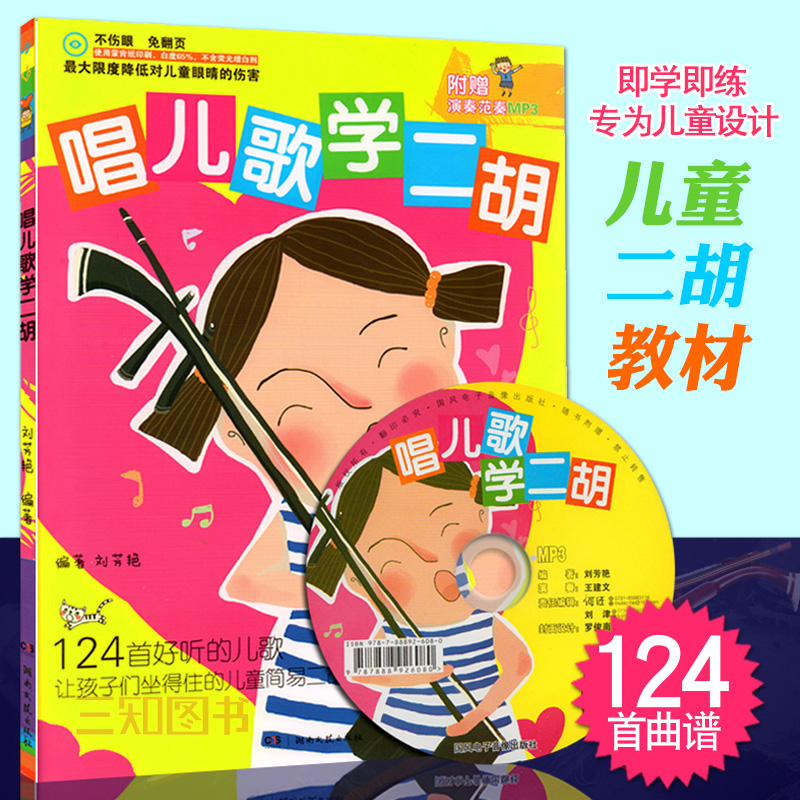 唱儿歌学二胡 赠演奏示范mp3 儿童流行歌曲简谱二胡曲谱书 少年儿童二胡教程 少儿二胡教材零基础初