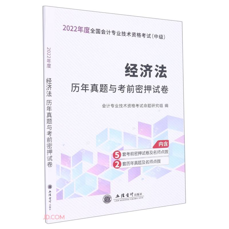 (考)（2022版）经济法—会计中级资格历年真题与考前密押试卷
