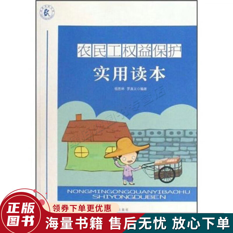 农民工权益保护实用读本