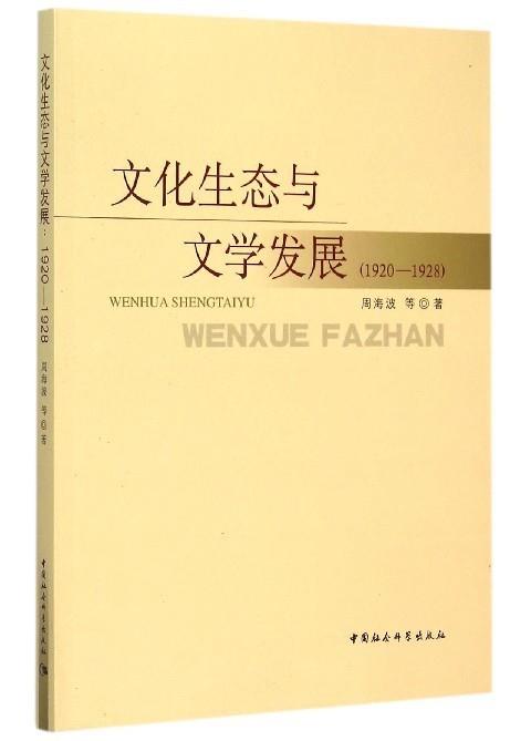 文化生态与文学发展