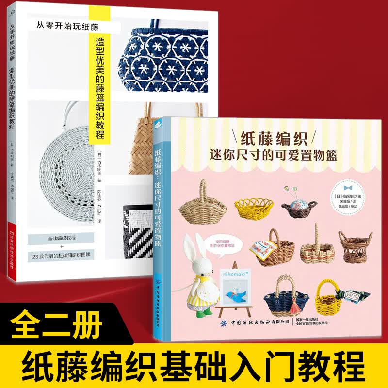 从零开始玩纸藤 造型优美的藤篮编织教程+纸藤编织 全2册 纸藤编织书 纸藤篮子手工编织书籍纸藤编织迷你置物篮编法剪纸折纸教程书