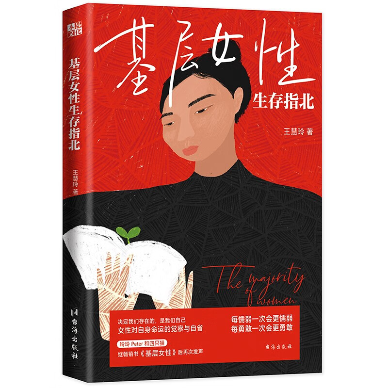 基层女性生存指北 女性类账号头部博主玲玲Peter和四只猫 继《基层女性》后的全新诚挚之作 来自底层女性对自身命运的觉察与自省