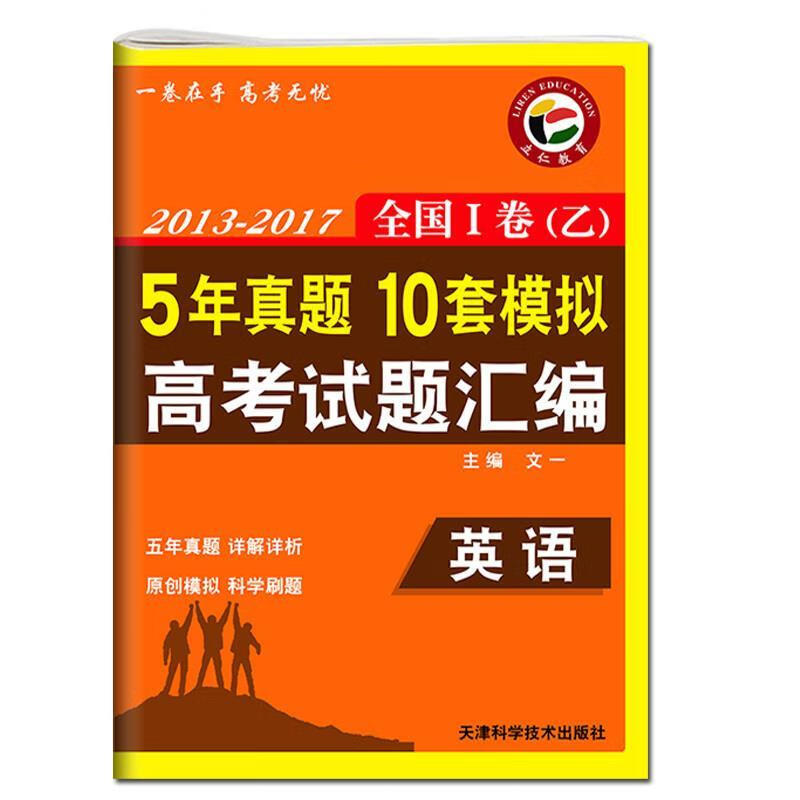 高考试题汇编 英语 天津科学技术出版社 9787557635992