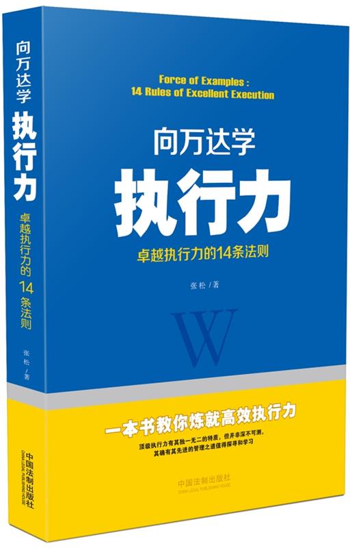 向万达学执行力 张松