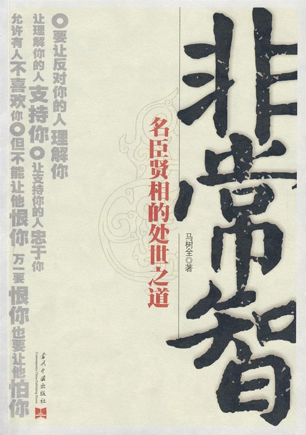 非常智