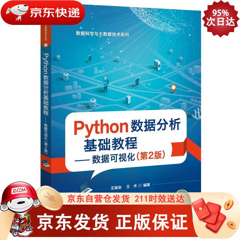 Python数据分析基础教程―― 数据可视化（第2版） 电子工业出版社 9787121402777