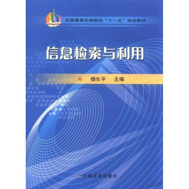 【书】信息检索与利用9787109133181